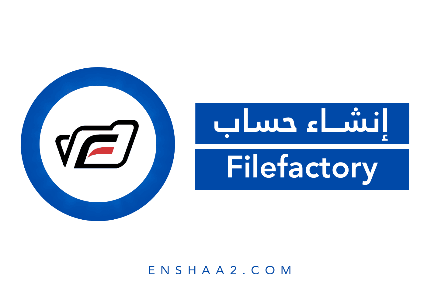 إنشاء حساب على موقع Filefactory - إنشاء