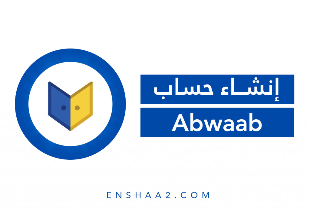 إنشاء حساب على منصة أبواب - إنشاء