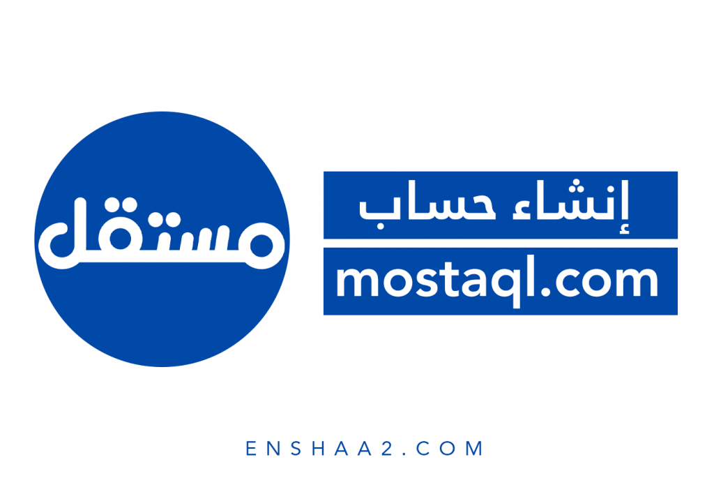 إنشاء حساب مستقل Mostaql - إنشاء