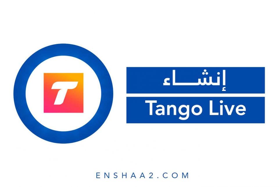 إنشاء Tango Live - إنشاء