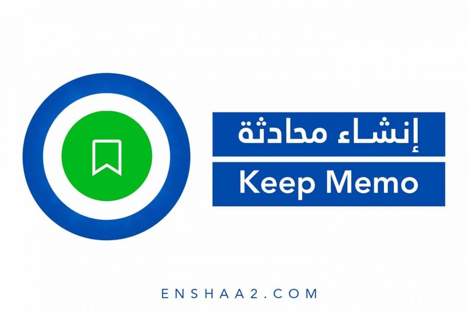 إنشاء محادثة على Keep Memo - إنشاء