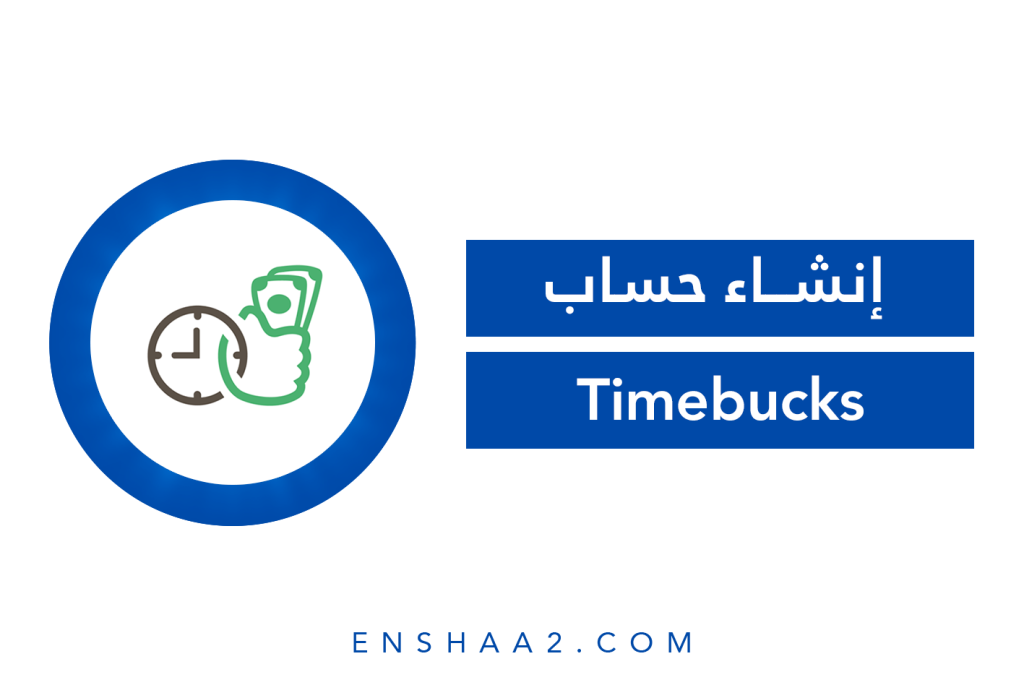 إنشاء حساب على Timebucks - إنشاء